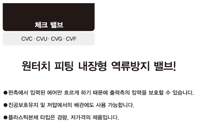 PISCO - 기능성피팅>체크밸브 CVC,CVU,CVG,CVF